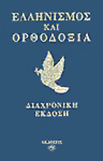 Ελληνισμος Και Ορθοδοξια (διαχρονικη Εκδοση) - Κοντογιαννης Ν. Γιωργος ...