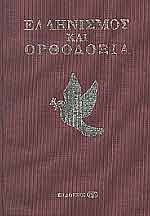 Ελληνισμος Και Ορθοδοξια - Κοντογιαννης Ν. Γιωργος - Βιβλιοπωλείο Πολιτεία