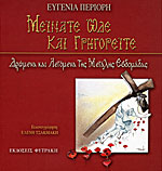 Μεινατε Ωδε Και Γρηγορειτε // Δρωμενα Και Λεγομενα Της Μεγαλης ...