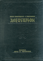 Δοξασταριον (διτομο-σκληροδετη Εκδοση) - Πελοποννησιος Πετρος (ή ...