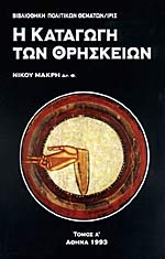 Η ΚΑΤΑΓΩΓΗ ΤΩΝ ΘΡΗΣΚΕΙΩΝ (ΔΙΤΟΜΟ) // ΤΟ ΘΡΗΣΚΕΥΤΙΚΟ ΦΑΙΝΟΜΕΝΟ ΔΙΑΜΕΣΟΥ ...