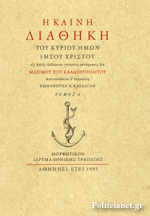 Η Καινη Διαθηκη Του Κυριου Ημων Ιησου Χριστου (τριτομο) - Βιβλιοπωλείο ...