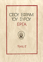 Οσιου Εφραιμ Του Συρου Εργα (εβδομος Τομος) - Οσιος Εφραιμ. Ο Συρος ...