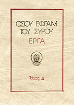 Οσιου Εφραιμ Του Συρου Εργα (τεταρτος Τομος) - Οσιος Εφραιμ. Ο Συρος ...