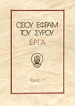 Οσιου Εφραιμ Του Συρου Εργα (τριτος Τομος) - Οσιος Εφραιμ. Ο Συρος ...