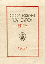 Οσιου Εφραιμ Του Συρου Εργα (πρωτος Τομος) - Οσιος Εφραιμ. Ο Συρος ...