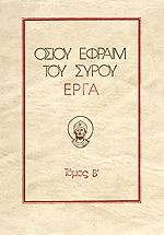 Οσιου Εφραιμ Του Συρου Εργα (δευτερος Τομος) - Οσιος Εφραιμ. Ο Συρος ...