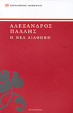 Η ΝΕΑ ΔΙΑΘΗΚΗ - ΠΑΛΛΗΣ ΑΛΕΞΑΝΔΡΟΣ - Βιβλιοπωλείο Πολιτεία