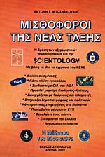 ΜΙΣΘΟΦΟΡΟΙ ΤΗΣ ΝΕΑΣ ΤΑΞΗΣ // Η ΔΡΑΣΗ ΤΩΝ ΕΞΤΡΕΜΙΣΤΙΚΩΝ ΠΑΡΑΘΡΗΣΚΕΙΩΝ ...