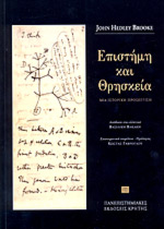 ΕΠΙΣΤΗΜΗ ΚΑΙ ΘΡΗΣΚΕΙΑ // ΜΙΑ ΙΣΤΟΡΙΚΗ ΠΡΟΣΕΓΓΙΣΗ - HEDLEY-BROOKE JOHN - Βιβλιοπωλείο Πολιτεία