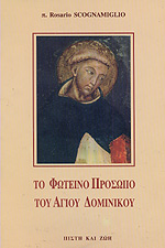 Το Φωτεινο Προσωπο Του Αγιου Δομινικου - Scognamiglio Rosario ...
