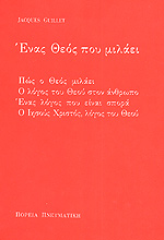Ενας Θεος Που Μιλαει // Πως Ο Θεος Μιλαει - Ο Λογος Του Θεου Στον ...