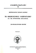 Το Οικουμενικον Πατριαρχειον Εν Τη Ορθοδοξω Εκκλησια ...