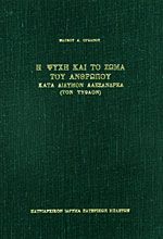 Η Ψυχη Και Το Σωμα Του Ανθρωπου Κατα Διδυμον Αλεξανδρεα (τον Τυφλον ...