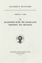 Η ΔΙΑΛΕΚΤΙΚΗ ΦΥΣΙΣ ΤΗΣ ΔΙΔΑΣΚΑΛΙΑΣ ΓΡΗΓΟΡΙΟΥ ΤΟΥ ΘΕΟΛΟΓΟΥ - ΤΣΑΜΗΣ Γ ...