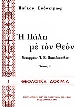 Η Παλη Με Τον Θεον - Evdokimov Paul - Βιβλιοπωλείο Πολιτεία