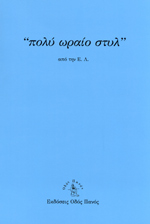 «ΠΟΛΥ ΩΡΑΙΟ ΣΤΥΛ» - Ε. Λ. - Βιβλιοπωλείο Πολιτεία