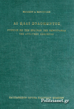 ΑΙ ΩΔΑΙ ΣΟΛΟΜΩΝΤΟΣ (ΣΚΛΗΡΟΔΕΤΗ ΕΚΔΟΣΗ) // ΣΥΜΒΟΛΗ ΕΙΣ ΤΗΝ ΕΡΕΥΝΑΝ ΤΗΣ ...