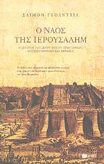 Ο Ναος Της Ιερουσαλημ // Η Ιστορια Του Ιερου Τοπου Χριστιανων ...