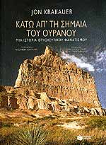 Κατω Απ' Τη Σημαια Του Ουρανου // Μια Ιστορια Θρησκευτικου Φανατισμου ...