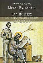 ΜΕΓΑΣ ΒΑΣΙΛΕΙΟΣ ΚΑΙ ΕΛΛΗΝΙΣΜΟΣ // ΚΑΤΑ ΤΗΝ ΠΡΑΓΜΑΤΕΙΑ ΤΟΥ Μ. ΒΑΣΙΛΕΙΟΥ ...