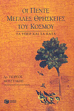 Οι Πεντε Μεγαλες Θρησκειες Του Κοσμου // Τα Υπερ Και Τα Κατα ...