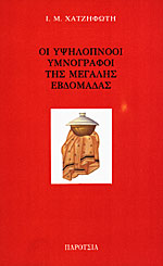 Οι Υψηλοπνοοι Υμνογραφοι Της Μεγαλης Εβδομαδας - Χατζηφωτης Μ. Ιωαννης ...