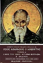 ΟΣΙΟΣ ΑΘΑΝΑΣΙΟΣ Ο ΑΘΩΝΙΤΗΣ (ΠΡΩΤΟΣ ΤΟΜΟΣ) // Ο ΒΙΟΣ ΤΟΥ ΟΣΙΟΥ -Ι ...