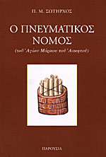 Ο Πνευματικος Νομος // Του Αγιου Μαρκου Του Ασκητου - Σωτηρχος Μ ...
