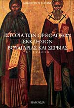 Ιστορια Των Ορθοδοξων Εκκλησιων Βουλγαριας Και Σερβιας - Γονης ...