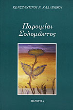 Παροιμιαι Σολομωντος - Καλλινικος Ν. Κωνσταντινος - Βιβλιοπωλείο Πολιτεία