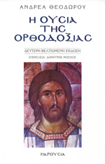 Η Ουσια Της Ορθοδοξιας - Θεοδωρου Ανδρεας - Βιβλιοπωλείο Πολιτεία