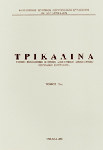 Τρικαλινα, Τευχος 21, 2001 // Ετησιο Φιλολογικο Ιστορικο Λαογραφικο ...