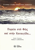 Πορεια Στο Φως Και Στην Καταιγιδα. . . - Συλλογικο - Βιβλιοπωλείο Πολιτεία