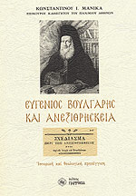 Ευγενιος Βουλγαρης Και Ανεξιθρησκεια // Ιστορικη Και Θεολογικη ...