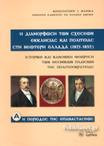 Η ΔΙΑΜΟΡΦΩΣΗ ΤΩΝ ΣΧΕΣΕΩΝ ΕΚΚΛΗΣΙΑΣ ΚΑΙ ΠΟΛΙΤΕΙΑΣ ΣΤΗ ΝΕΟΤΕΡΗ ΕΛΛΑΔΑ ...