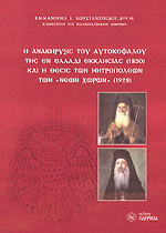 Η ΑΝΑΚΗΡΥΞΙΣ ΤΟΥ ΑΥΤΟΚΕΦΑΛΟΥ ΤΗΣ ΕΝ ΕΛΛΑΔΙ ΕΚΚΛΗΣΙΑΣ (1850) ΚΑΙ Η ΘΕΣΙΣ ...