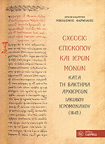 ΣΧΕΣΕΙΣ ΕΠΙΣΚΟΠΟΥ ΚΑΙ ΙΕΡΩΝ ΜΟΝΩΝ ΚΑΤΑ ΤΗ ΒΑΚΤΗΡΙΑ ΑΡΧΙΕΡΕΩΝ ΙΑΚΩΒΟΥ ...