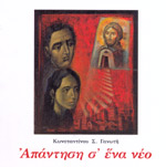 Απαντηση Σ' Ενα Νεο - Γανωτης Στ. Κωνσταντινος - Βιβλιοπωλείο Πολιτεία