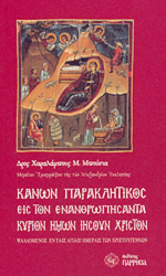Κανων Παρακλητικος Εις Τον Ενανθρωπησαντα Κυριον Ημων Ιησουν Χριστον ...