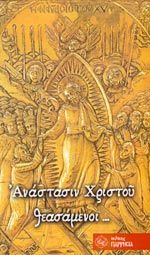Αναστασιν Χριστου Θεασαμενοι... // Η Πασχαλιος Ημερονυκτιος Ακολουθια ...