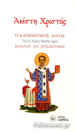 ΑΝΕΣΤΗ ΧΡΙΣΤΟΣ // Ο ΚΑΤΗΧΗΤΙΚΟΣ ΛΟΓΟΣ ΤΟΥ ΕΝ ΑΓΙΟΙΣ ΠΑΤΡΟΣ ΗΜΩΝ ΙΩΑΝΝΟΥ ...