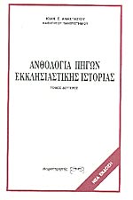 Ανθολογια Πηγων Εκκλησιαστικης Ιστοριας (δευτερος Τομος) - Αναστασιου Ε ...