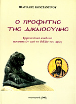 Ο Προφητης Της Δικαιοσυνης // Ερμηνευτικη Αναλυση Προφητειων Απο Το ...
