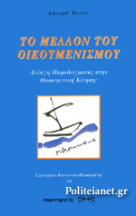 Το Μελλον Του Οικουμενισμου // Αλλαγη Παραδειγματος Στην Οικουμενικη ...