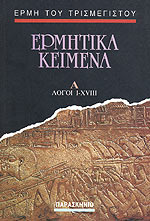 Ερμητικα Κειμενα (πρωτος Τομος) // Λογοι I-xviii - Ερμης. Ο ...
