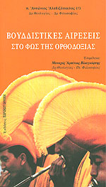 Βουδιστικες Αιρεσεις Στο Φως Της Ορθοδοξιας - Αλεβιζοπουλος Γ. Αντωνιος ...