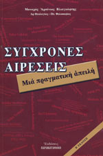 ΣΥΓΧΡΟΝΕΣ ΑΙΡΕΣΕΙΣ // ΜΙΑ ΠΡΑΓΜΑΤΙΚΗ ΑΠΕΙΛΗ - ΜΟΝΑΧΟΣ ΑΡΣΕΝΙΟΣ ...
