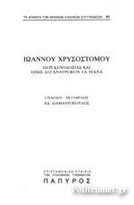 ΙΩΑΝΝΟΥ ΧΡΥΣΟΣΤΟΜΟΥ: ΠΕΡΙ ΚΕΝΟΔΟΞΙΑΣ ΚΑΙ ΟΠΩΣ ΔΕΙ ΑΝΑΤΡΕΦΕΙΝ ΤΑ ΤΕΚΝΑ ...