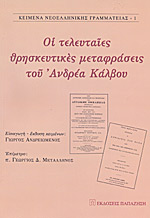 ΟΙ ΤΕΛΕΥΤΑΙΕΣ ΘΡΗΣΚΕΥΤΙΚΕΣ ΜΕΤΑΦΡΑΣΕΙΣ ΤΟΥ ΑΝΔΡΕΑ ΚΑΛΒΟΥ - Βιβλιοπωλείο ...